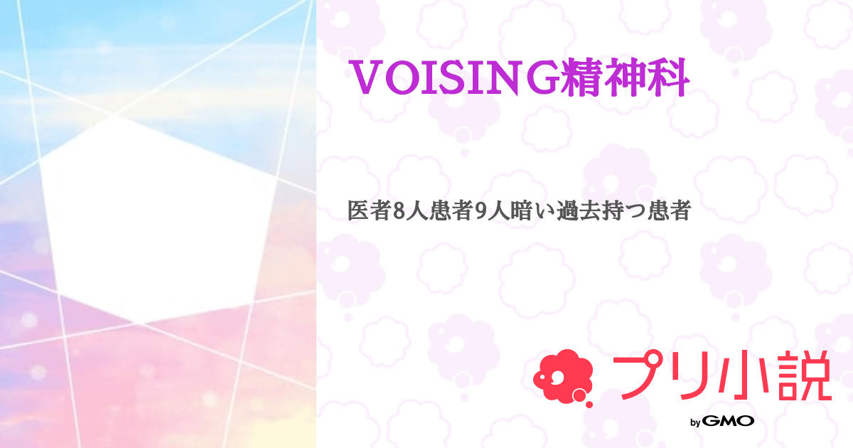 VOISING精神科 - 全38話 【連載中】（流羽さんの小説） | 無料スマホ夢小説ならプリ小説 byGMO